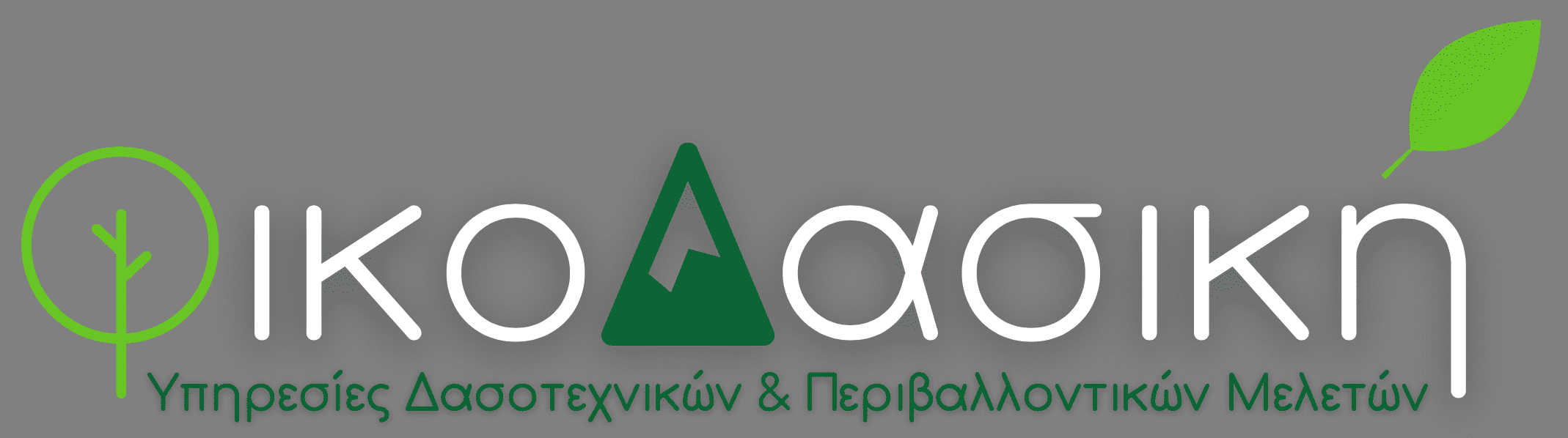 Δασικοί Χάρτες - ΟΙΚΟΔΑΣΙΚΗ